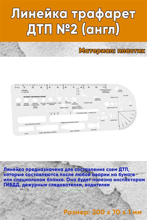 Линейка трафарет ДТП №2 - купить в интернет-магазине CentrMag в Москве ...