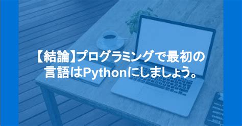 結論プログラミングで最初の言語はPythonにしましょう 実務経験が積めるプログラミングスクールCodeCoachingコードコーチング