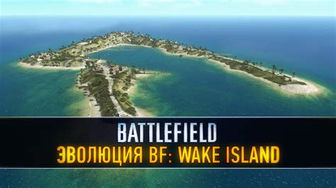 Эволюция Battlefield Wake Island Bf3bf2bf1942bf1943 Youtube