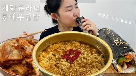 Sub ️계란푼라면에 통새우김밥김밥은 통으로 뜯어먹어야 제맛이쥬 집밥mukbang Youtube