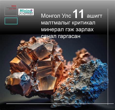 Mongolian Mining Journal On Linkedin Монгол Улс 11 ашигт малтмалыг критикал минерал гэж зарлах