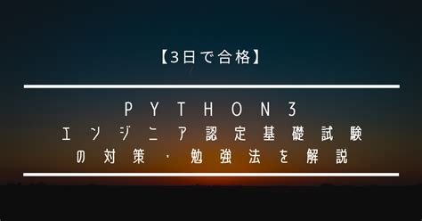 【3日で合格】python3エンジニア認定基礎試験の対策・勉強法を解説＋3日で合格可能な学習スケジュールも紹介！