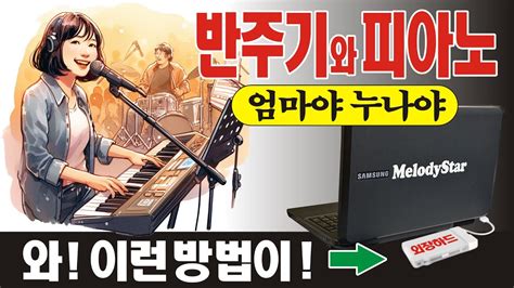 반주기는멜로디스타반주기몽샘몽샘피아노훈민정음몽샘피아노반주법통기타반주기 드럼반주기색소폰반주기반주기 엄마야 누나야전화