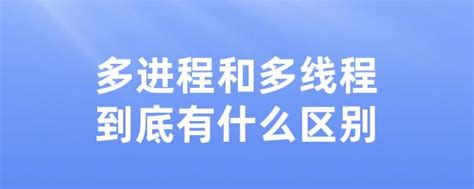 多进程和多线程到底有什么区别 • Worktile社区 多进程和多线程到底有什么区别 • Worktile社区