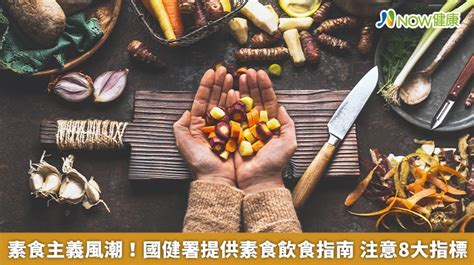 素食主義風潮！國健署提供素食飲食指南 注意8大指標 蕃新聞