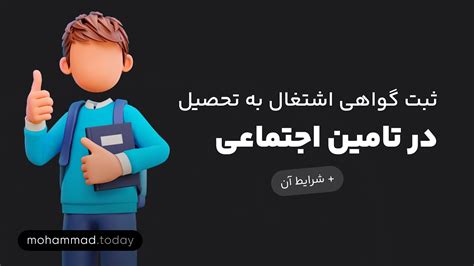 چطور گواهی اشتغال به تحصیل را در تأمین اجتماعی ثبت کنیم؟ Youtube