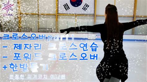 피겨스케이팅레슨 기초 수업 전진크로스 Korea Figureskating Lesson 김연아 피겨크로스 크로스오버