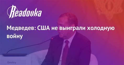 Медведев США не выиграли холодную войну — Readovka News