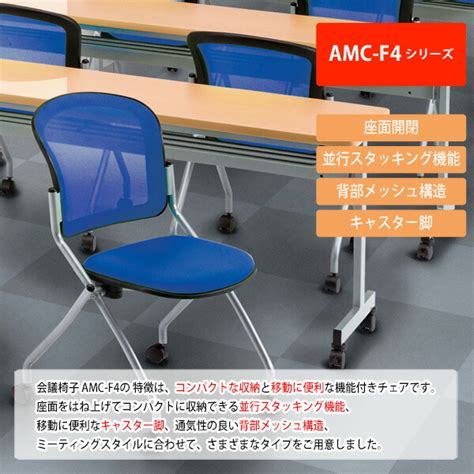 会議椅子 Amc F4act Nc M 肘付 棚付 テーブル付 横幅733×奥行き710×高さ850・座面高465mm 法人様配送料無料