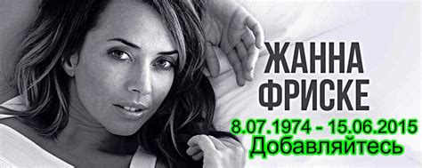 Вечной Памяти Жанны Фриске ☨ Жанна Фриске Наша самая любимая певица