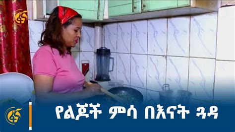 የልጆች ምሳ በእናት ጓዳ Youtube