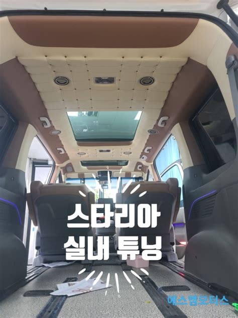 스타리아 7인승 천장 엠보싱 시공 전문 카 튜닝 서울 에스엠모터스 네이버 블로그