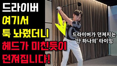 드라이버 여기서 툭 놔줬더니 헤드가 총알같이 던져집니다 Youtube