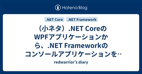 （小ネタ）net Coreのwpfアプリケーションから、net Frameworkのコンソールアプリケーションを実行する方法