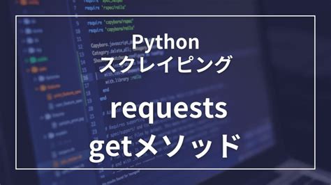 Pythonのrequestsモジュール Getメソッドでurlのウェブページから情報を取得する方法 Innovationcode Lab