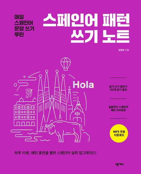 스페인어 패턴 쓰기 노트 매일 스페인어 문장 쓰기 루틴 플라이북