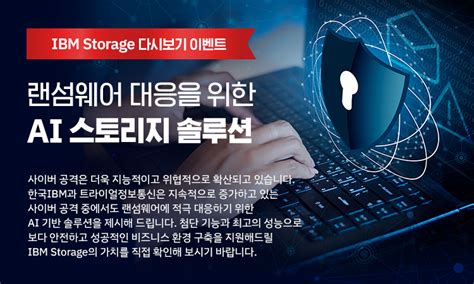 랜섬웨어 대응을 위한 Ai기반 Ibm 스토리지 솔루션을 소개합니다 Sharedit It 지식 공유 네트워크