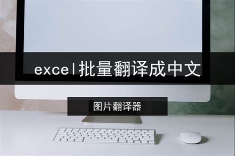 Excel批量翻译成中文如何进行？excel翻译工具推荐