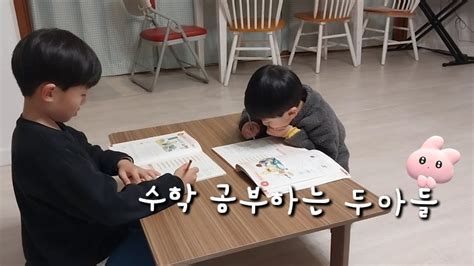 두아들 엄마와 함께 하는 수학 공부 시간 Youtube