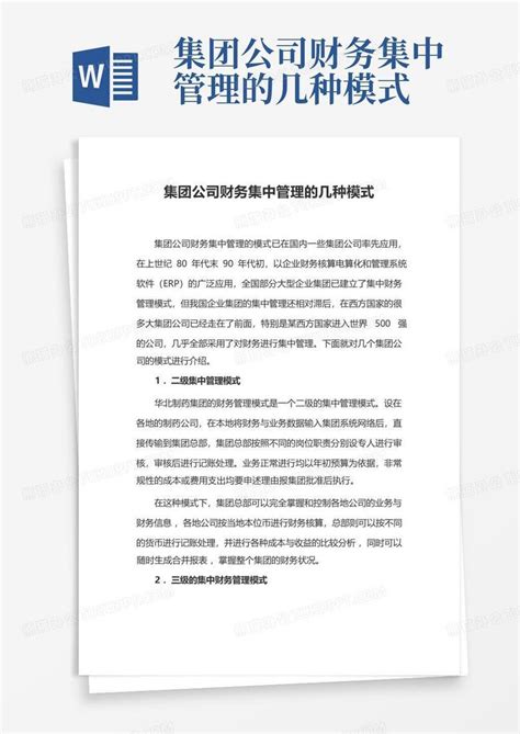 集团公司财务集中管理的几种模式word模板下载编号lvvenprx熊猫办公 集团公司财务集中管理的几种模式word模板下载编号lvvenprx熊猫办公