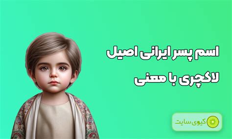 اسم پسر ایرانی اصیل لاکچری با معنی
