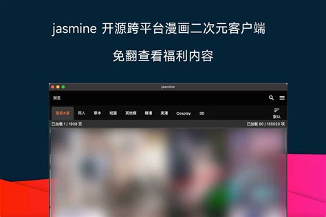 Jasmine 开源跨平台漫画二次元客户端 免翻查看福利内容 A姐分享