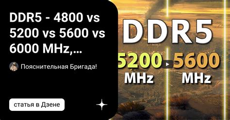 ddr5 4800 vs 5200 vs 5600 vs 6000 mhz смотрим есть ли разница в
