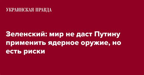 Зеленский мир не даст Путину применить ядерное оружие но есть риски Украинская правда