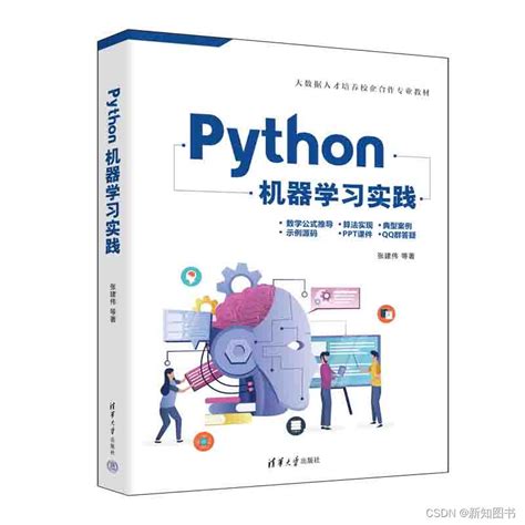 《python机器学习实践》简介 python机器学习实践 张建伟 教材入选情况 csdn博客