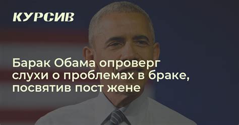 Барак Обама опроверг слухи о разводе с Мишель