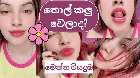 තොල් කලුයිදමෙන්න විසදුම ගැහැනු පිරිමි දෙගොල්ලන්ටම රෝසම රෝසපාට තොල් දෙකක් ලබාගන්න ගෙදරදීම Dark