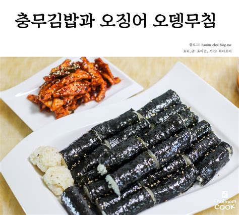 충무김밥과 오징어 어묵 무침