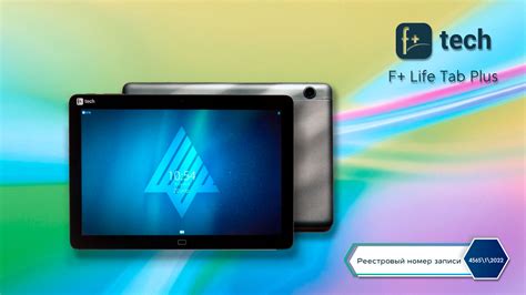 Планшет F+ Life Tab Plus включен в Реестр Минпромторга