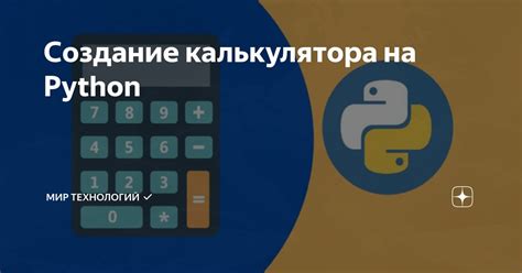 Создание калькулятора на Python Мир технологий Дзен