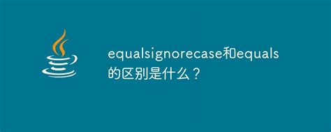 What Is The Difference Between Equalsignorecase And Equals JavaBase Php Cn