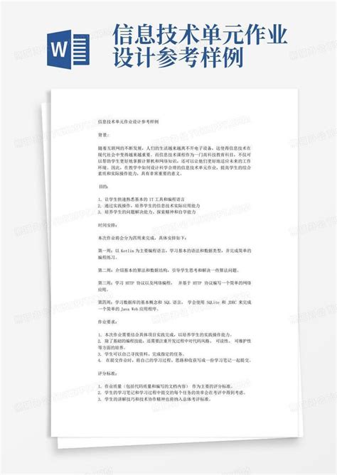 信息技术单元作业设计参考样例word模板下载 编号qgygndrk 熊猫办公