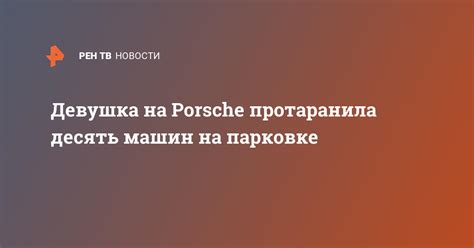 Девушка на Porsche протаранила десять машин на парковке — 09042024