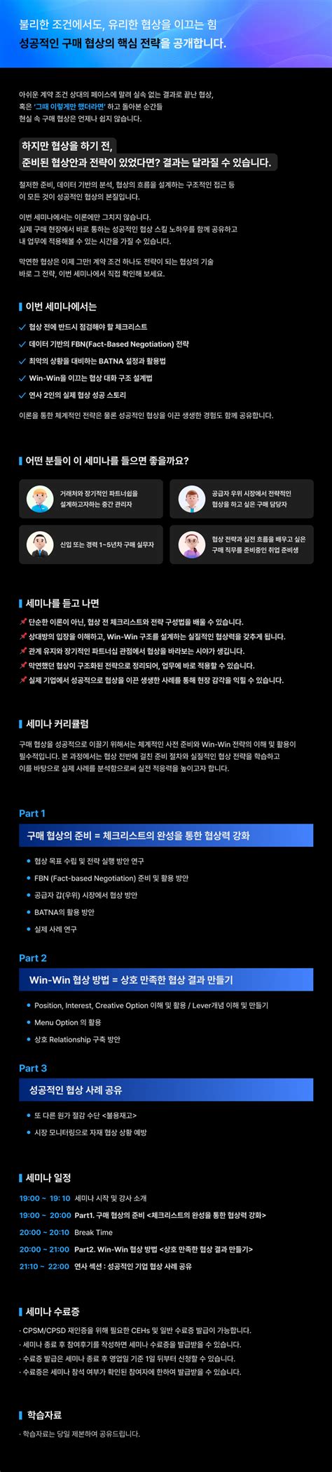 바이블 실전 사례와 함께 배우는 성공적인 구매 협상 노하우 세미나