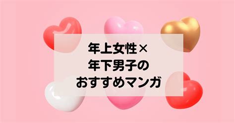 年上女性×年下男子のオススメ恋愛漫画5選 α【少女マンガ・女性マンガ】 はやさびより