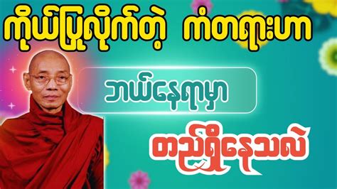 ကိုယ်ပြုလိုက်တဲ့ ကံတရားဟာ ဘယ်နေရာမှာ တည်ရှိနေသလဲ ပါချုပ်ဆရာတော် ဒေါက်တာအရှင်နန္ဒမာလာဘိဝံသ