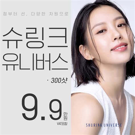 슈링크 유니버스 할인 가격 후기 전후 효과 정보 By 다비다성형외과의원 여신티켓 국내 1등 피부과 성형외과 플랫폼