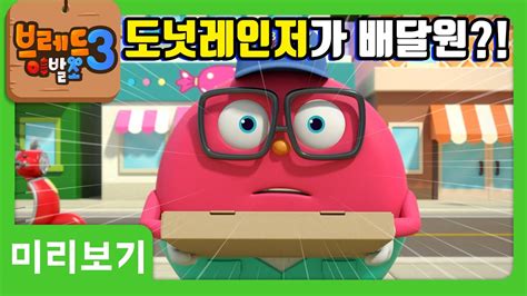 브레드이발소3 미리보기 25화 도넛레인저의 부활 애니메이션 만화 디저트 Animation Cartoon Dessert Youtube