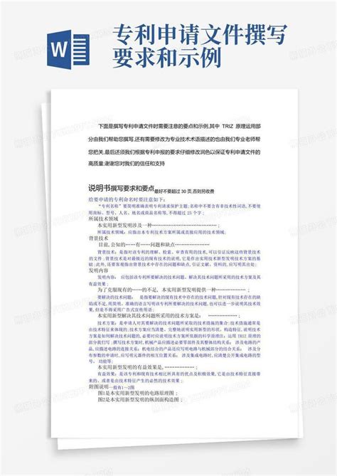 专利申请文件撰写要求和示例word模板下载 编号qpkdjpoy 熊猫办公