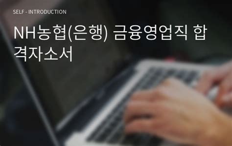 Nh농협은행 금융영업직 합격자소서 자기소개서