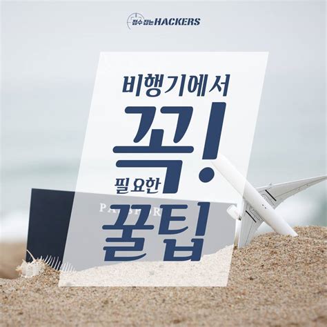 해커스영어 이제 슬슬 여름휴가 가야지 비행기에서 유용하게 쓸 수 있는 표현 해커스 Facebook