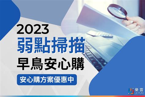 樂雲智能 Leyun 弱點掃描 早鳥安心購 支援多項檢測，特價優惠中 本公司網頁弱點掃描服務採用國際知名廠牌工具， 可支援
