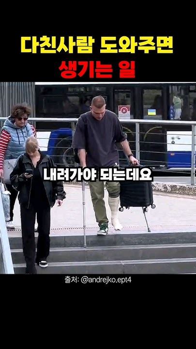 다친사람 도와주면 생기는 일 Youtube