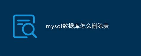 Mysql数据库怎么删除表 美云