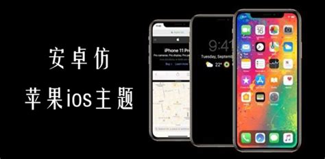 安卓仿苹果ios主题软件 安卓仿苹果ios主题桌面软件下载 仿ios桌面app下载 当快软件园