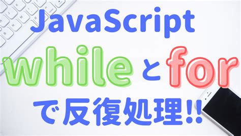 【初心者向け】javascriptの反復処理について優しく解説します｜エンジニアブログ